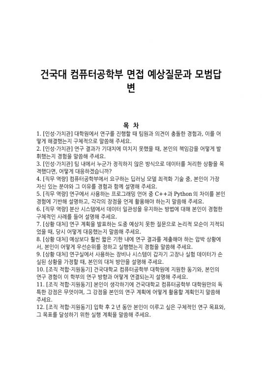건국대 컴퓨터공학부 면접 예상질문과 모범답변