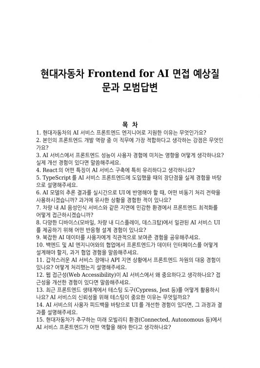 현대자동차 Frontend for AI 면접 예상질문과 모범답변