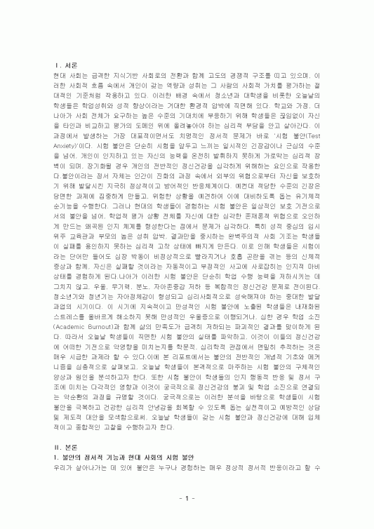 교육심리학-일반적인 불안의 개념과 내용을 설명해 보고, 학생들의 시험불안과 학생의 정신건강에 대해 논하시오