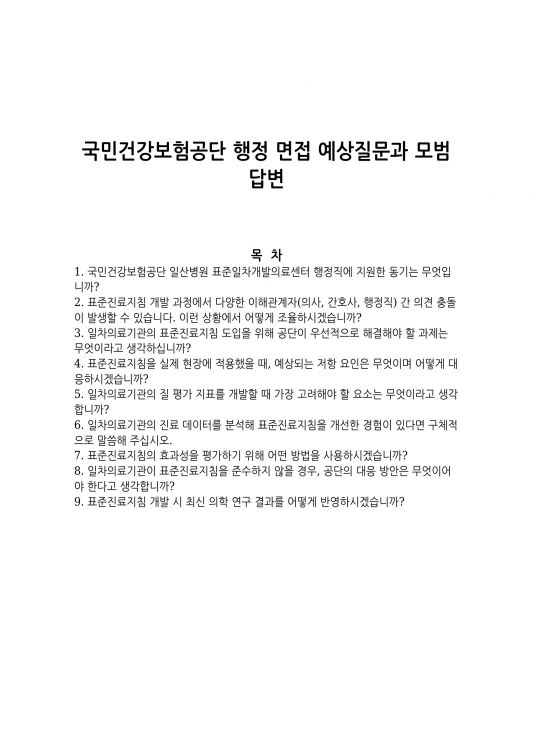 국민건강보험공단 행정 면접 예상질문과 모범답변