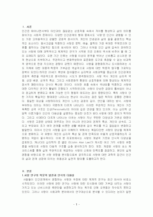 대인관계의 심리학-사랑의 요소를 진단하기 위한 체크리스트를 만들어보고 자기 유형이 무엇인지를 파악하여 설명하시오