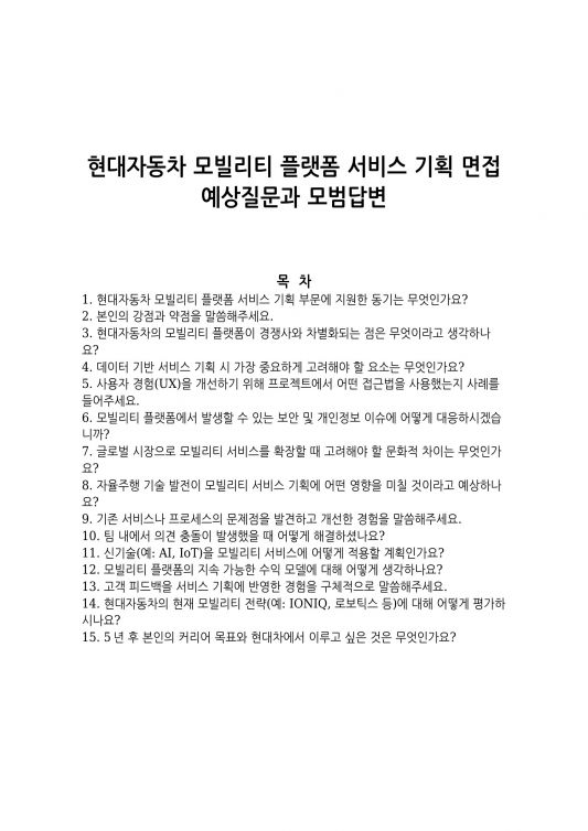 현대자동차 모빌리티 플랫폼 서비스 기획 면접 예상질문과 모범답변