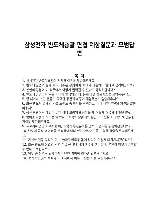 삼성전자 반도체총괄 면접 예상질문과 모범답변