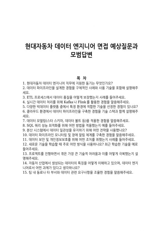 현대자동차 데이터 엔지니어 면접 예상질문과 모범답변
