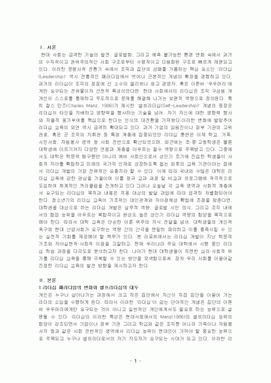 리더십-리더십을 개발하기 위해서는 어떤 경험과 학습의 과정을 거쳐야 하는지 설명하시오