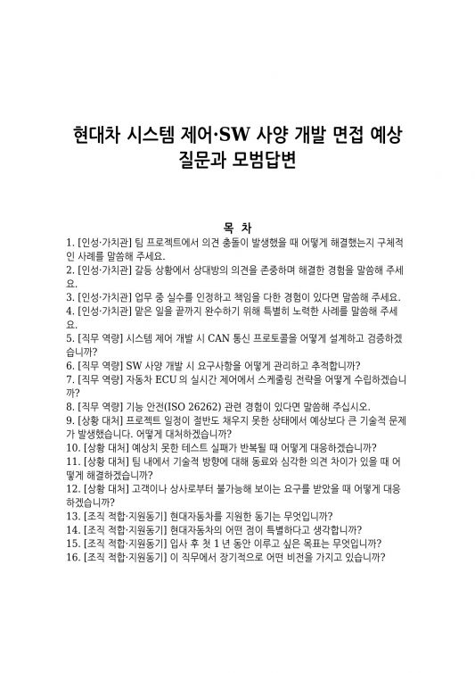 현대차 시스템 제어·SW 사양 개발 면접 예상질문과 모범답변