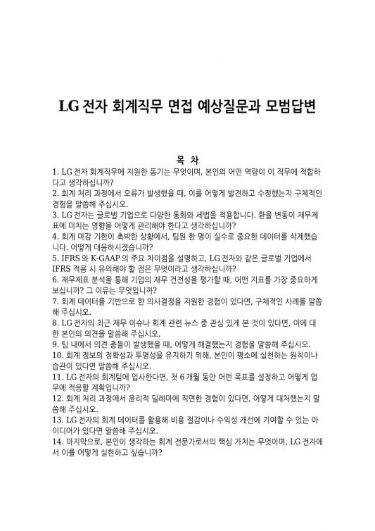 LG전자 회계직무 면접 예상질문과 모범답변