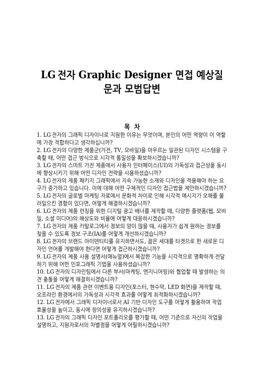 LG전자 Graphic Designer 면접 예상질문과 모범답변