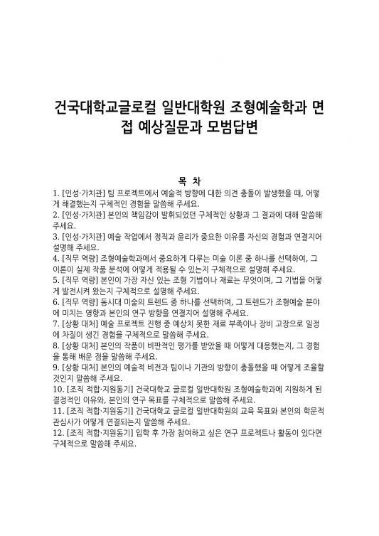 건국대학교글로컬 일반대학원 조형예술학과 면접 예상질문과 모범답변
