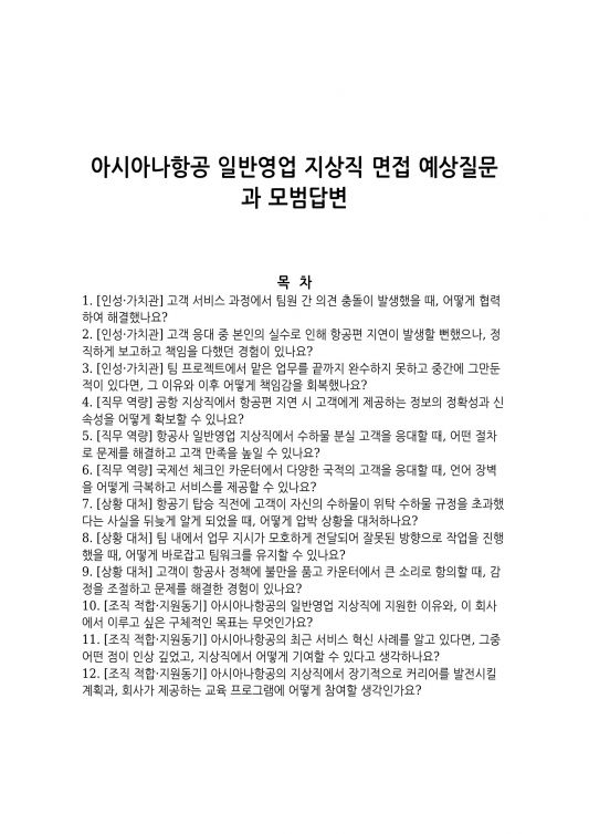 아시아나항공 일반영업 지상직 면접 예상질문과 모범답변