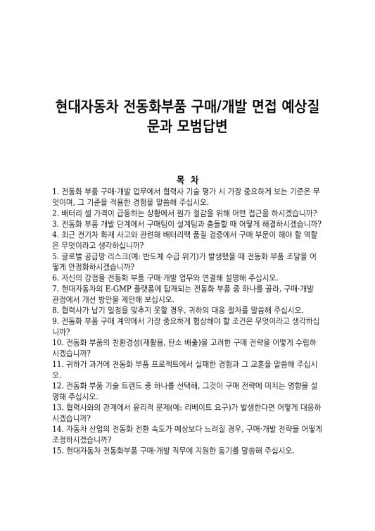 현대자동차 전동화부품 구매/개발 면접 예상질문과 모범답변