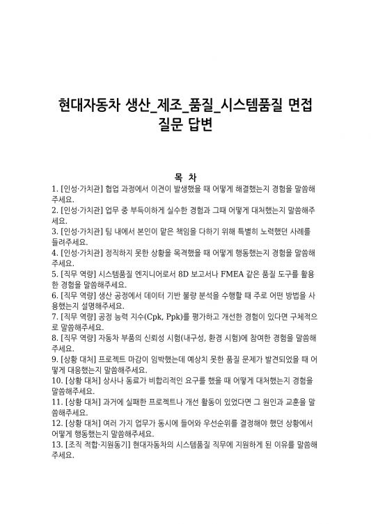 현대자동차 생산_제조_품질_시스템품질 면접 질문 답변