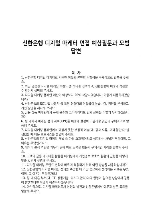 신한은행 디지털 마케터 면접 예상질문과 모범답변