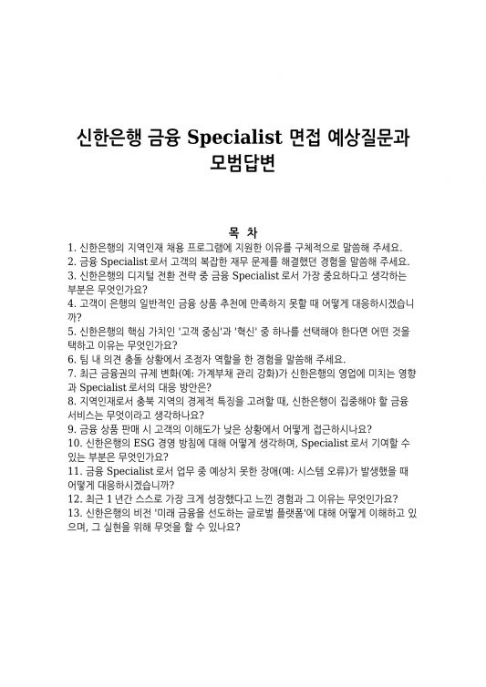 신한은행 금융 Specialist 면접 예상질문과 모범답변