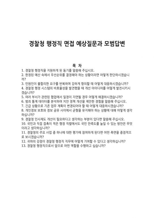 경찰청 행정직 면접 예상질문과 모범답변