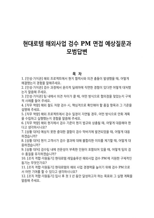 현대로템 해외사업 검수 PM 면접 예상질문과 모범답변