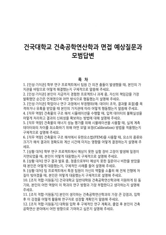 건국대학교 건축공학연산학과 면접 예상질문과 모범답변
