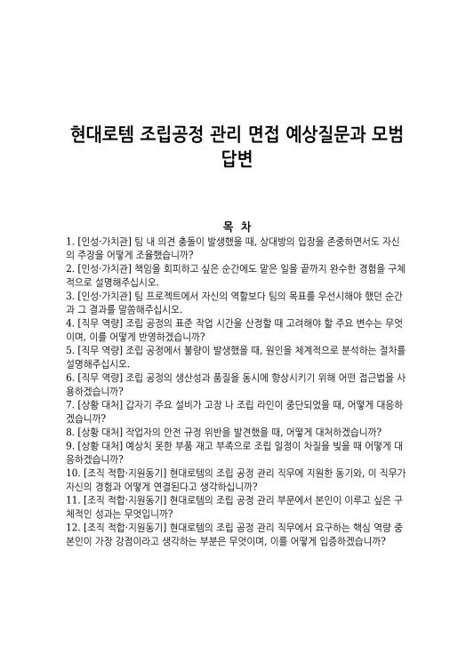현대로템 조립공정 관리 면접 예상질문과 모범답변