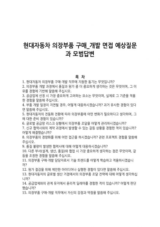 현대자동차 의장부품 구매_개발 면접 예상질문과 모범답변