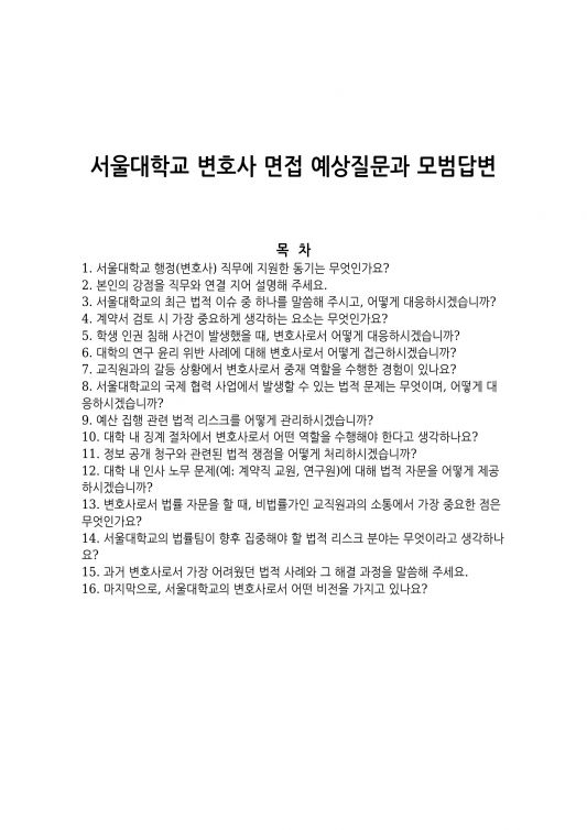 서울대학교 변호사 면접 예상질문과 모범답변