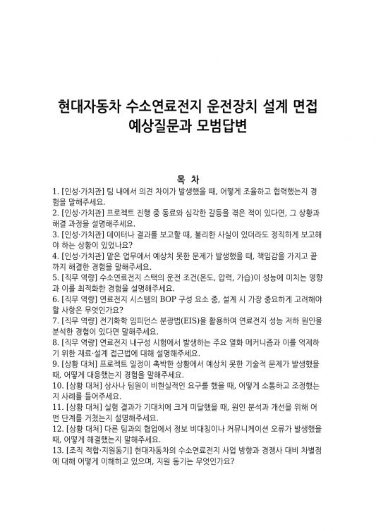 현대자동차 수소연료전지 운전장치 설계 면접 예상질문과 모범답변