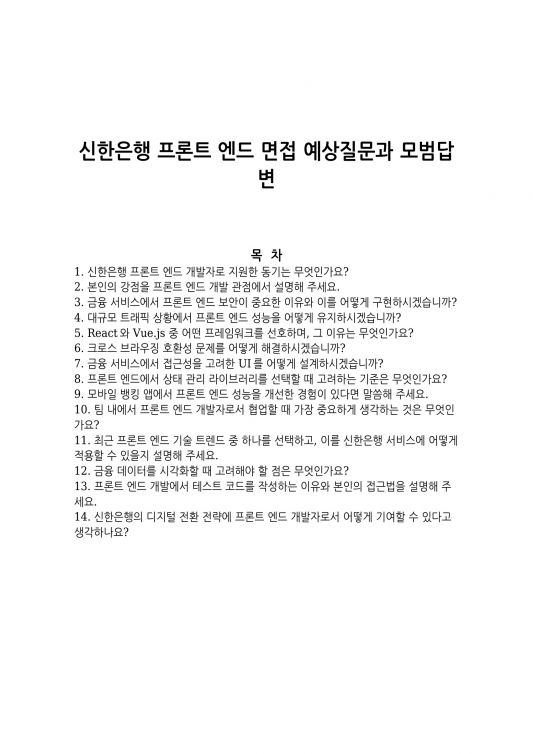신한은행 프론트 엔드 면접 예상질문과 모범답변