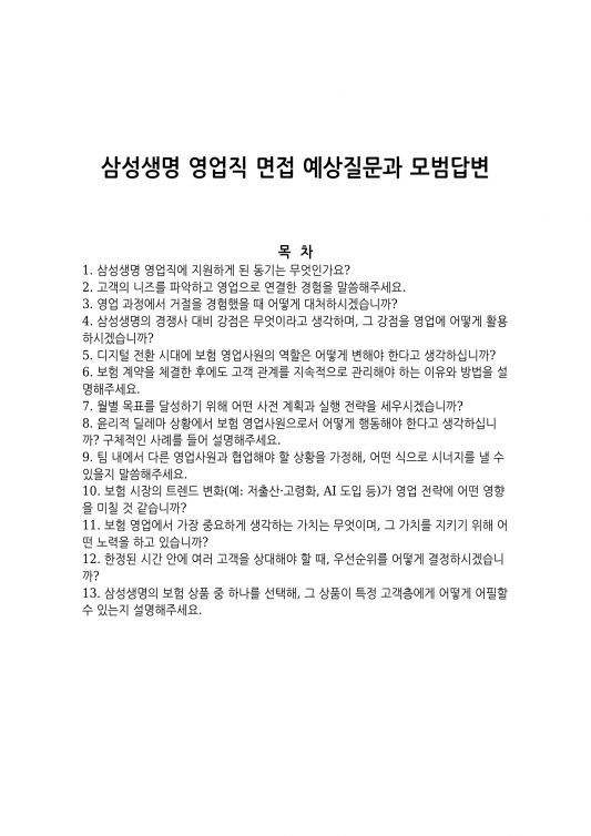 삼성생명 영업직 면접 예상질문과 모범답변