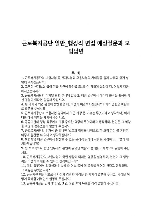 근로복지공단 일반_행정직 면접 예상질문과 모범답변