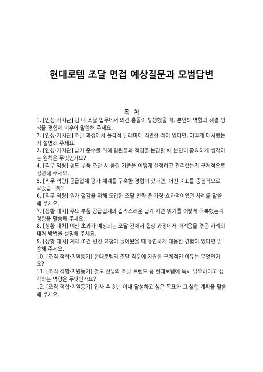 현대로템 조달 면접 예상질문과 모범답변