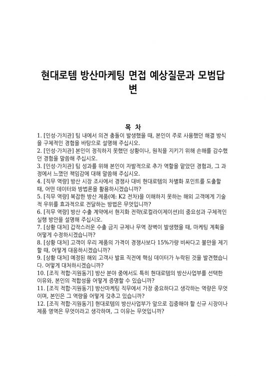 현대로템 방산마케팅 면접 예상질문과 모범답변