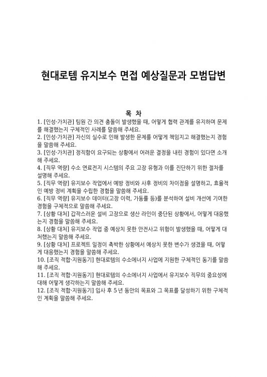 현대로템 유지보수 면접 예상질문과 모범답변