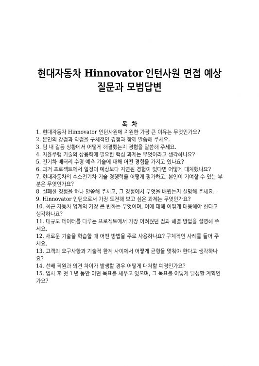 현대자동차 Hinnovator인턴사원 면접 예상질문과 모범답변