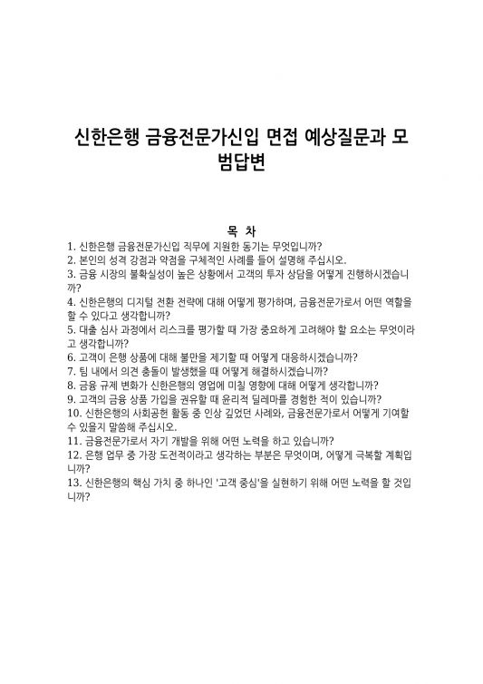 신한은행 금융전문가신입 면접 예상질문과 모범답변