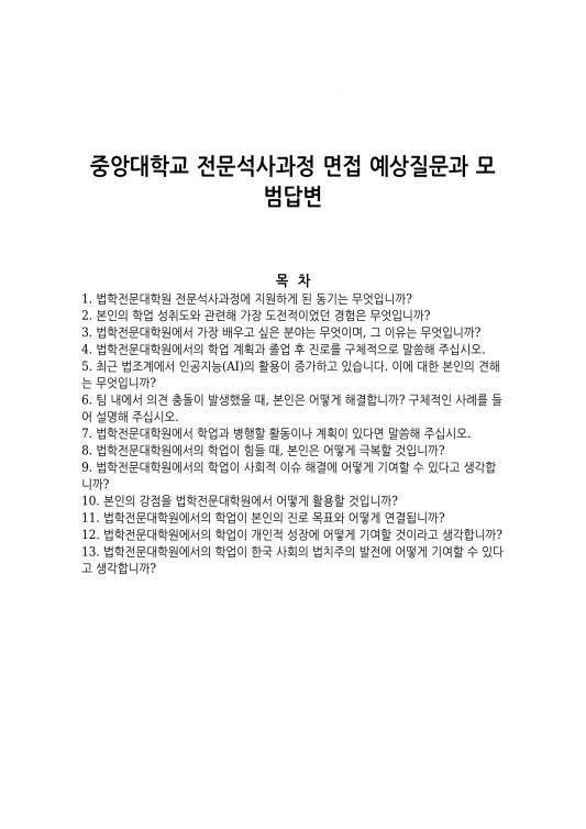 중앙대학교 전문석사과정 면접 예상질문과 모범답변