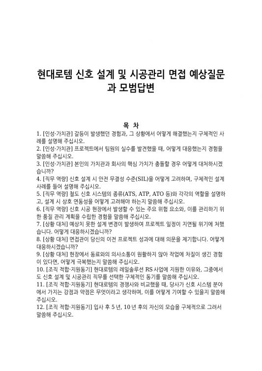 현대로템 신호 설계 및 시공관리 면접 예상질문과 모범답변