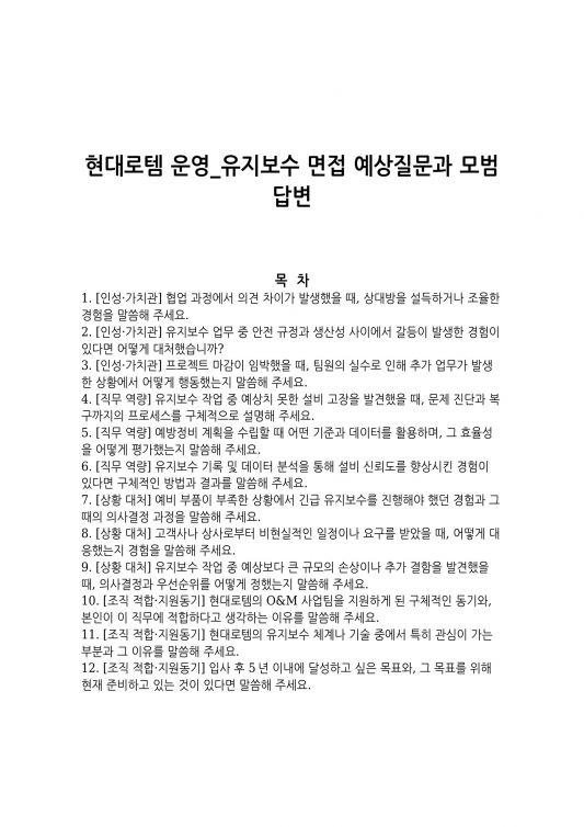 현대로템 운영_유지보수 면접 예상질문과 모범답변