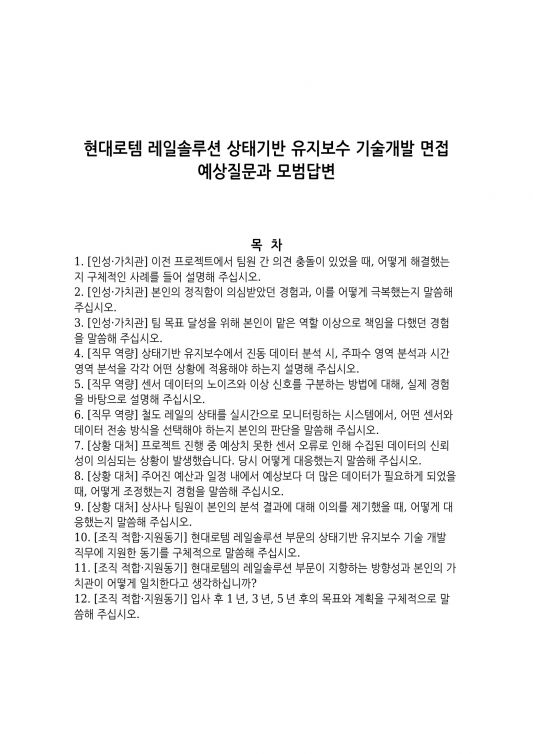 현대로템 레일솔루션 상태기반 유지보수 기술개발 면접 예상질문과 모범답변