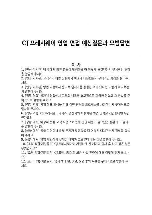 CJ프레시웨이 영업 면접 예상질문과 모범답변