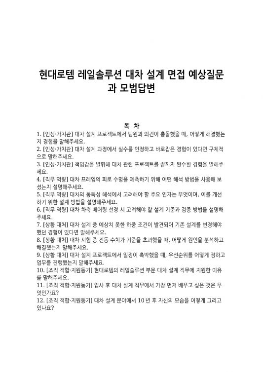 현대로템 레일솔루션 대차 설계 면접 예상질문과 모범답변