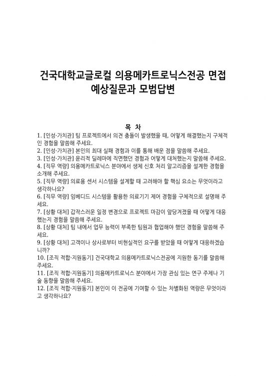건국대학교글로컬 의용메카트로닉스전공 면접 예상질문과 모범답변