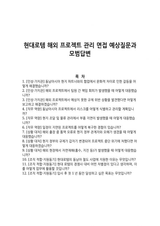 현대로템 해외 프로젝트 관리 면접 예상질문과 모범답변