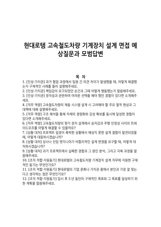 현대로템 고속철도차량 기계장치 설계 면접 예상질문과 모범답변