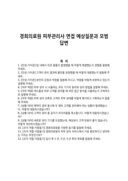 경희의료원 피부관리사 면접 예상질문과 모범답변