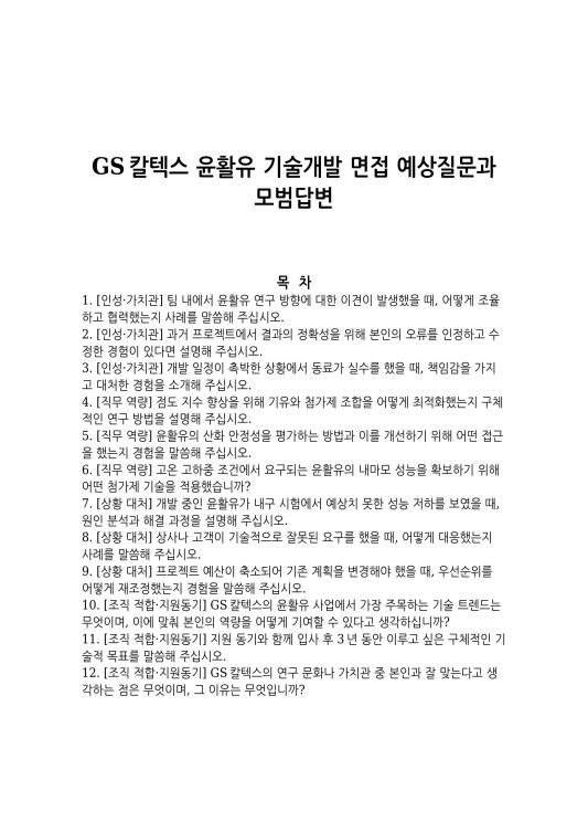 GS칼텍스 윤활유 기술개발 면접 예상질문과 모범답변