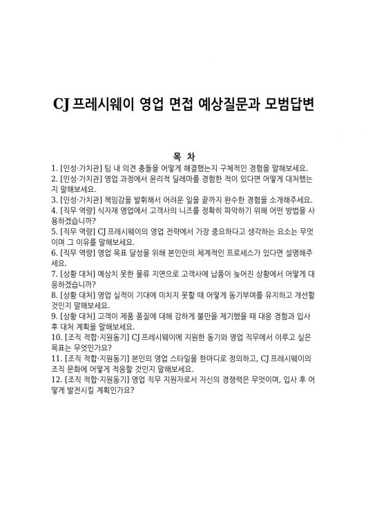 CJ프레시웨이 영업 면접 예상질문과 모범답변