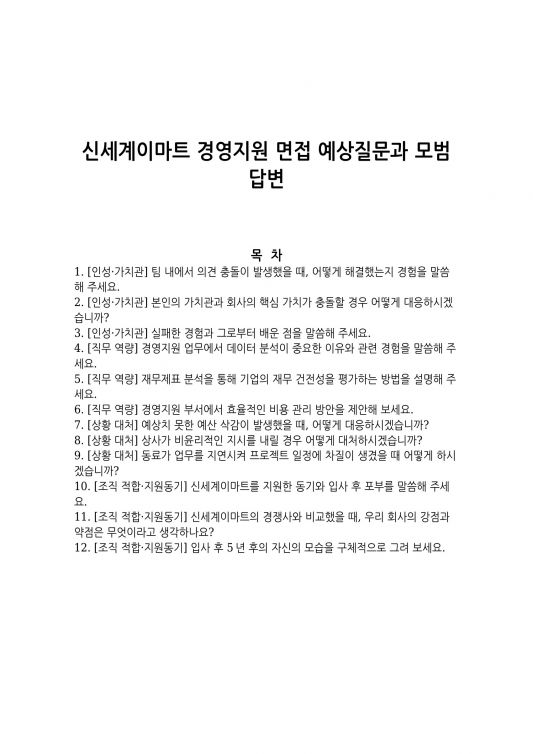 신세계이마트 경영지원 면접 예상질문과 모범답변