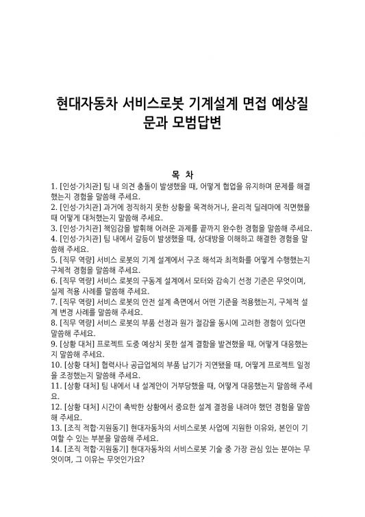 현대자동차 서비스로봇 기계설계 면접 예상질문과 모범답변