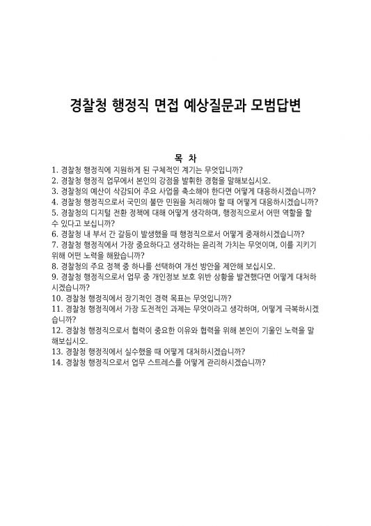 경찰청 행정직 면접 예상질문과 모범답변
