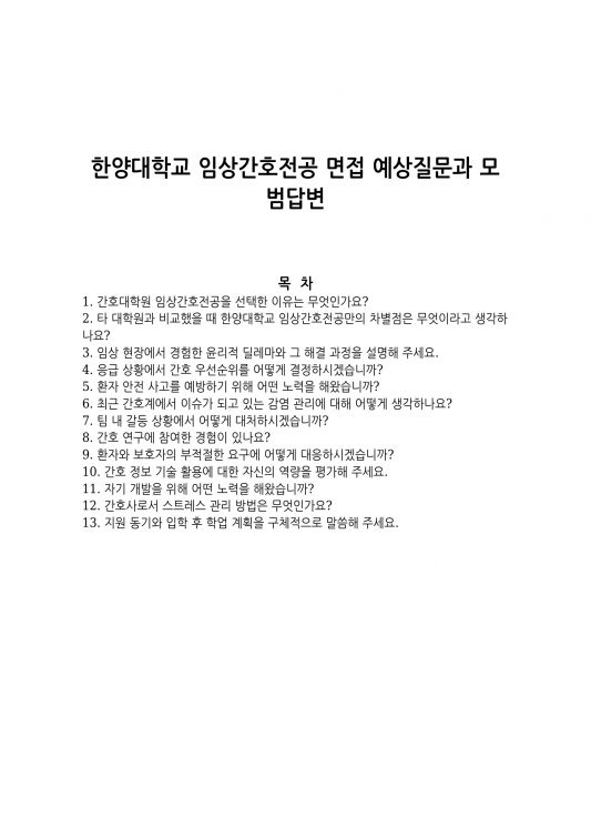 한양대학교 임상간호전공 면접 예상질문과 모범답변