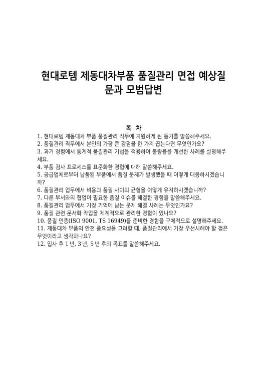 현대로템 제동대차부품 품질관리 면접 예상질문과 모범답변